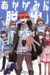 YESASIA: Akagamin wa Dasshutsu Dekinai 4 - aoyagi aito yazaki eri ...