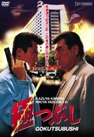 YESASIA: GOKU TSUBUSHI (Japan Version) DVD - Watanabe Tetsu ...