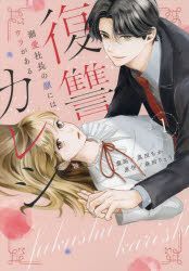 YESASIA: fukushiyuu kareshi 1 1 dekiai shiyachiyou no kao niwa ura ga aru shitora komitsukusu ...