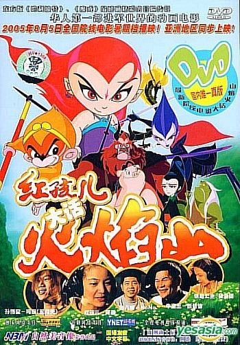 YESASIA: Hong Hai Er Da Hua Huo Yan Shan DTS (DVD) (China Version) DVD ...