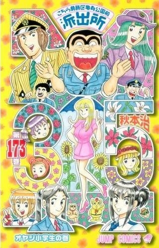 YESASIA: KochiKame: Tokyo Beat Cops 173 - Akimoto Osamu, Shueisha ...