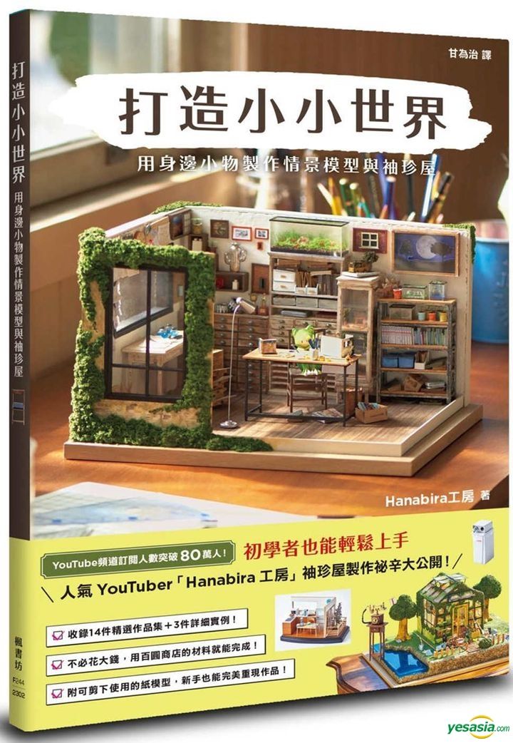 YESASIA: Da Zao Xiao Xiao Shi Jie : Yong Shen Bian Xiao Wu Zhi Zuo Qing Jing Mo Xing Yu Xiu Zhen ...