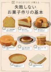 YESASIA: makaroni ga oshieru shitsupai shinai okashizukuri no kihon ...