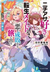 YESASIA : nichiasazuki na tensei meido aku o seibai suru tabi ni deru ...