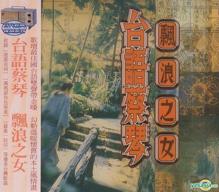 YESASIA: Taiwanese Songs Of Tsai Chin (Reissue Version) CD - Tsai Chin ...