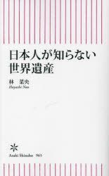 YESASIA: nihonjin ga shiranai sekai isan asahi shinshiyo 965 - hayashi ...