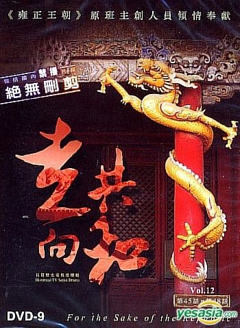 YESASIA: For The Sake Of The Republic Vol.12 (45-48) (Hong Kong Version) DVD - Ma Shao Hua, Sun ...