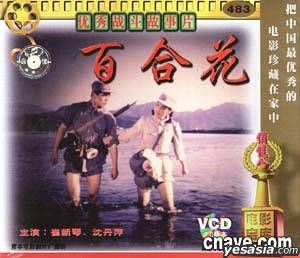 YESASIA: Bai He Hua (VCD) (China Version) VCD - QIAN XUE GE, Cui Xin ...