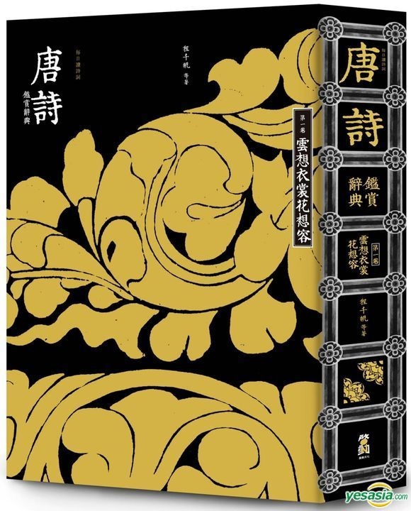 YESASIA: [ Mei Ri Du Shi Ci ] Tang Shi鑑 Shang Ci Dian ( Di Yi Juan ) : Yun Xiang Yi Chang Hua ...