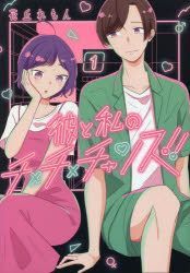 YESASIA: kare to watashi no chi chi chiyansu 1 1 kare to watakushi no ...