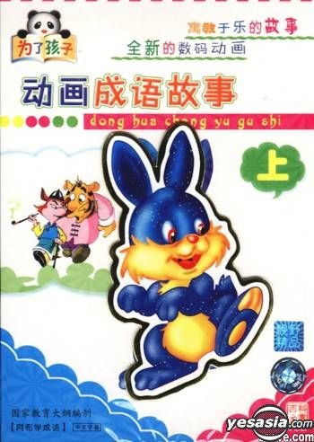 YESASIA: A Bu Xue Cheng Yu Dong Hua Cheng Yu Gu Shi Shang (VCD) (China ...