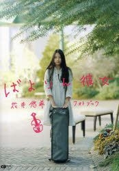 YESASIA : 花井悠希寫真集 -Bayorin Kanojyo 寫真集 ,女明星,海報/寫真集 - - 日本明星精品 - 郵費全免