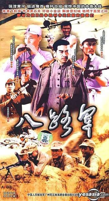 YESASIA : 八路軍 (DVD) (中國版) DVD - 江化霖, 趙宏, 南海潮音像出版社 - 中國內地影畫 - 郵費全免