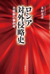 YESASIA: roshia taigai shinriyakushi kitachiyousen no jireikou - kimura mitsuhiko - Books in ...