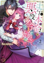 YESASIA: ouji no hommei wa akuyaku reijiyou 2 2 kure ru tei eru komitsukusu CLAIR TLCOMICS ...