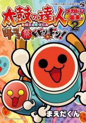 YESASIA: taiko no tatsujin yonkoma matsuri de dodon ga don 2 2 taiko no ...
