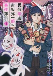 YESASIA: minzoku gakushiya akasaka yaichirou no jikembo 1 1 afutanu n ...