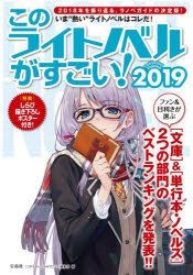 YESASIA: Kono Light Novel ga Sugoi! 2019 - takarajimashiya - Books in Japanese - Free Shipping