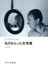 YESASIA: watakushi no moratsuta bungakushiyou - berunharuto to masu BERNHARD THOMAS ikeda nobuo ...