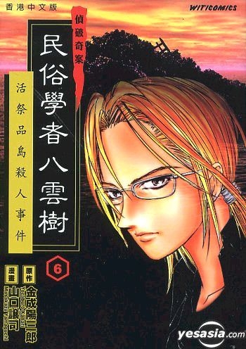 YESASIA: Min Su Xue Zhe Ba Yun Shu Vol.6 - Kanari Yozaburo, Masakazu ...