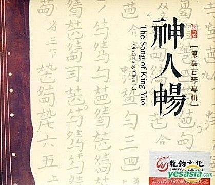 YESASIA: The Song Of King Yao Qin Solo By Chen Lei (China Version ...