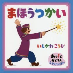 YESASIA: mahoutsukai atsu to odoroku shikake ehon - ishikawa kouji ...