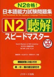 YESASIA: The Workbook for the JLPT Quick Mastery of N2 Listening ...
