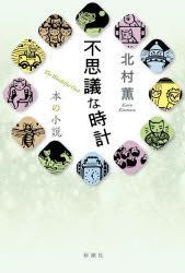 YESASIA: fushigi na tokei hon no shiyousetsu - kitamura kaoru - Books in Japanese - Free Shipping