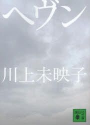 YESASIA: Heaven - Kawakami Mieko - Books in Japanese - Free Shipping ...
