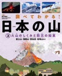 YESASIA: shirabete wakaru nihon no yama 3 3 kazan no shikumi to bousai ...