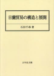 YESASIA : nichiran boueki no kouzou to tenkai - ishida chihiro - 日文書籍 ...