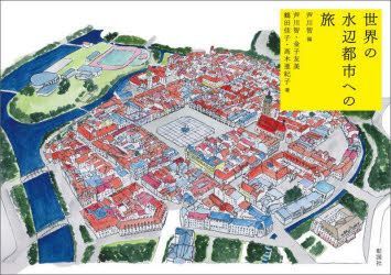 YESASIA: sekai no mizube toshi eno tabi - ashikawa satoru ashikawa satoru kaneko tomomi tsuruta ...