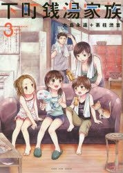 YESASIA: shitamachi sentou kazoku 3 3 komitsuku 272 waike komitsukusu YK komitsukusu - ooshima ...