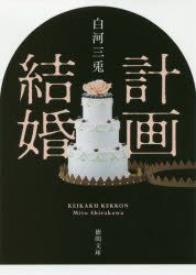 YESASIA: keikaku ketsukon tokuma bunko shi 43 1 - shirakawa mito ...