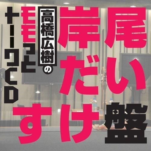 YESASIA: Takahashi Hiroki no Momotto Talk CD Kishio Daisuke ban (Japan ...