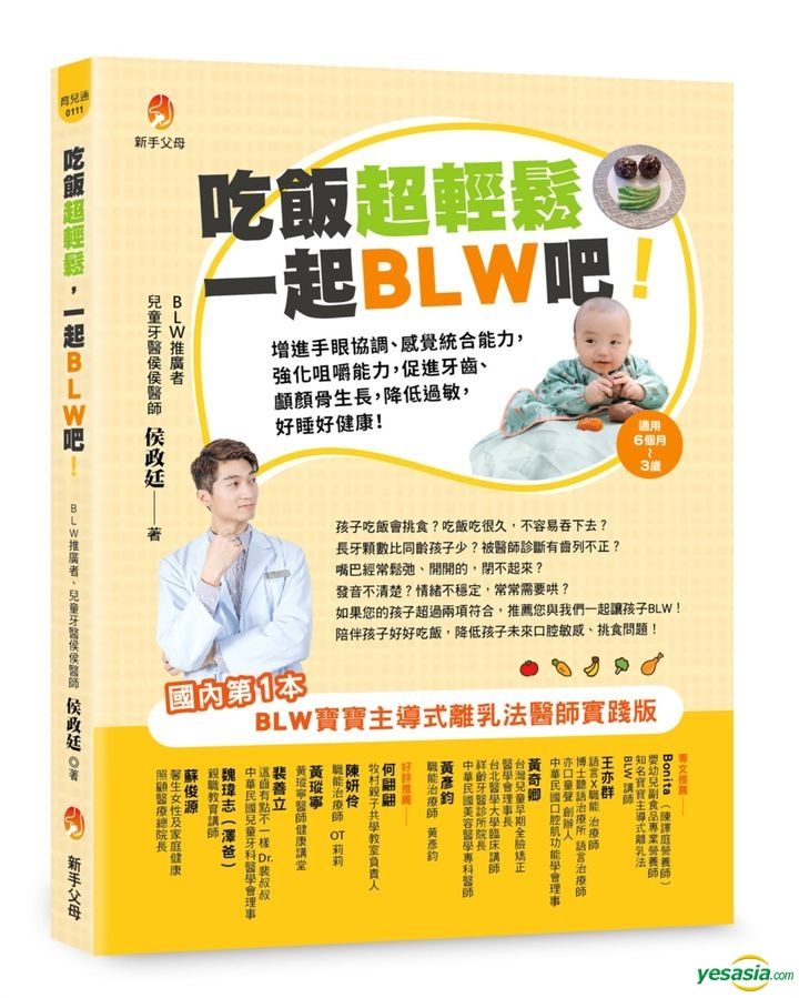 YESASIA : 吃飯超輕鬆，一起BLW吧！ - 侯政廷, 新手父母 - 台灣書刊 - 郵費全免