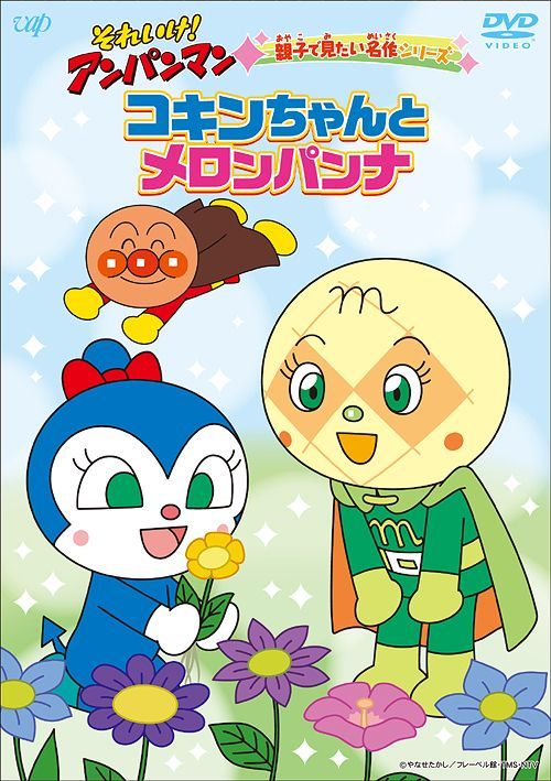 YESASIA: Soreike! Anpanman Oyako de Mitai Meisaku Series Kokin Chan to ...