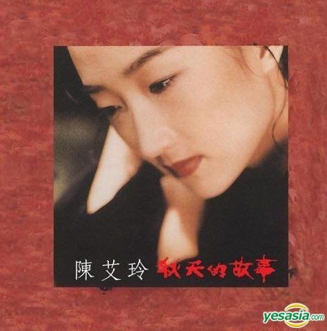 YESASIA: Qiu Tian De Gu Shi (Reissue Version) CD - Chen Ai Ling, New Century Workshop (HK ...