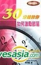 YESASIA: 30FEN ZHONG JIAO NI RU HE JI LI BU SHU - Zhou Xin妘, Pai Cui Ke ...