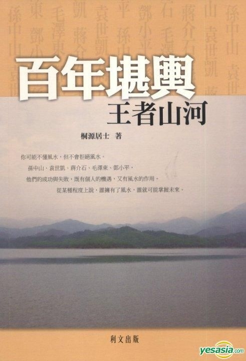 YESASIA: Bai Nian Kan Yu : Wang Zhe Shan He - Tong Yuan Ju Shi, Li Wen ...