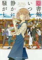 YESASIA: toshiyokan wa itsumo shizuka ni sawagashii sukaihai bunko SH ...