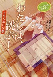 YESASIA: watashi wa tobu toramporimbu konna bukatsu arimasu - hamano kiyouko fusui - Books in ...