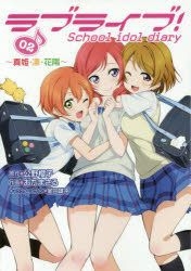 YESASIA: Love Live! School idol diary 02 -Maki.Rin.Hanayo- - kimino sakurako oda masaru murota ...