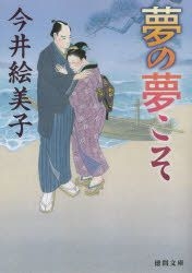 YESASIA: yume no yume koso tokuma bunko i 50 9 - imai emiko - Books in ...