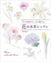 YESASIA: hana no suisai retsusun mitsutsu no gihou de shitsukari egakeru 3tsu no gihou de ...