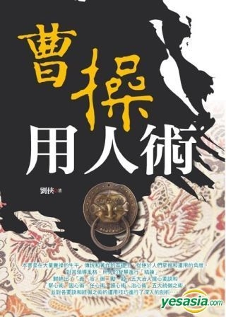 YESASIA: Cao Cao Yong Ren Shu - Liu Xia, Xiao Cang Chu Ban She - Taiwan ...