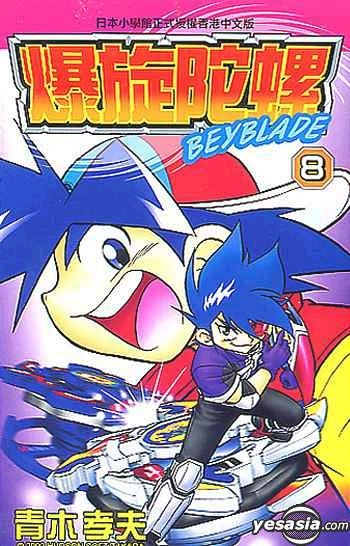 YESASIA: Beyblade Vol.8 - Aoki Takao, HK Ching Win - Comics in Chinese - Free Shipping - North ...