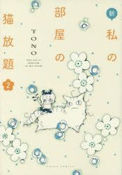 YESASIA : shin watakushi no heya no nekohoudai 2 watashi neko houdai ...