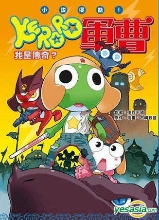 YESASIA: KERORO Jun Cao Wo Shi Chuan Qi ? - Izuno Hiranari, Tian Yuan ...