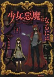 YESASIA: shiyoujiyo akuma to naru niwa 1 1 emuefu komitsukusu MF ...